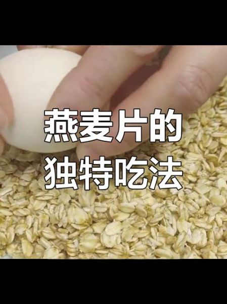 燕麦怎么煮才好吃_燕麦片最简单的做法-第1张图片-山城妙识 燕麦怎么煮才好吃_燕麦片最简单的做法-第1张图片-山城妙识