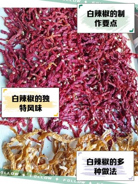 湖南白辣椒怎么做_白辣椒腌制方法详解-第3张图片-山城妙识