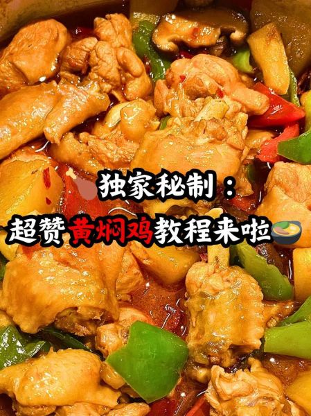 黄焖鸡家常做法_黄焖鸡怎么做才入味-第1张图片-山城妙识