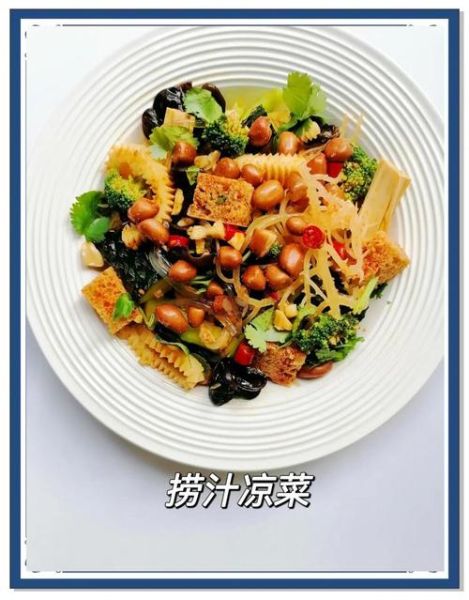 捞汁凉菜怎么做_捞汁凉菜汁怎么调-第2张图片-山城妙识