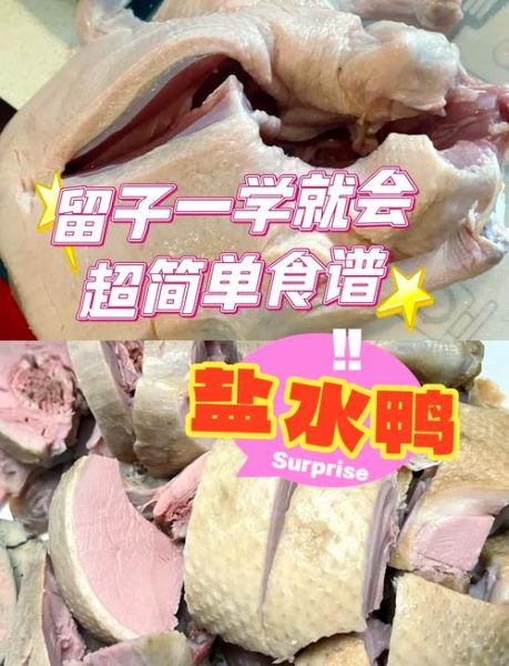 盐水鸭怎么做_盐水鸭腌制多久才入味-第2张图片-山城妙识