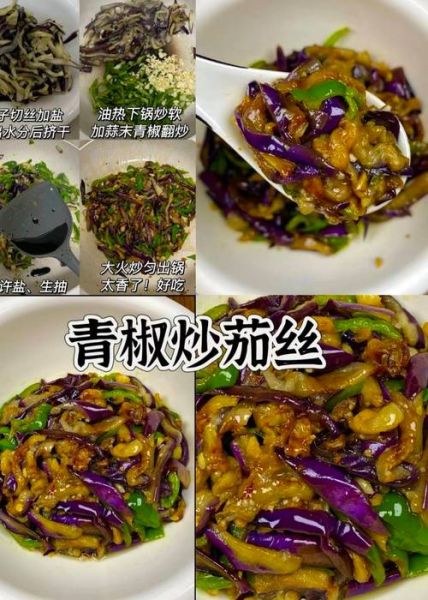 炒茄子丝怎么做好吃_茄子丝要不要先焯水-第1张图片-山城妙识