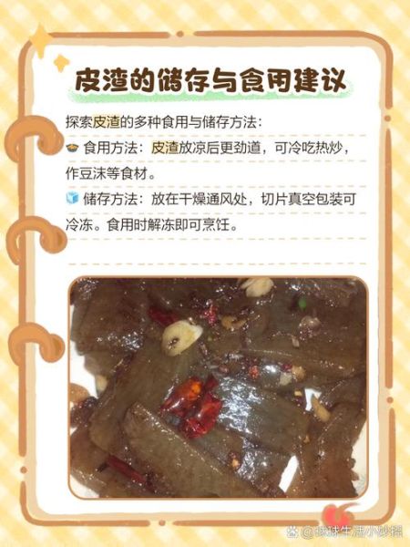 皮渣的家常做法_皮渣怎么做好吃-第3张图片-山城妙识