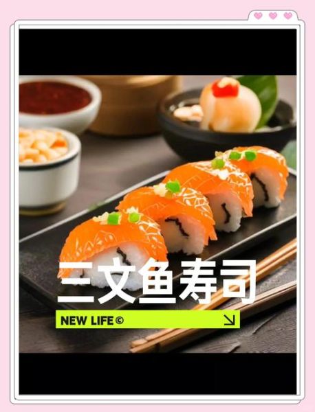 三文鱼寿司怎么做_家庭版三文鱼寿司做法-第1张图片-山城妙识