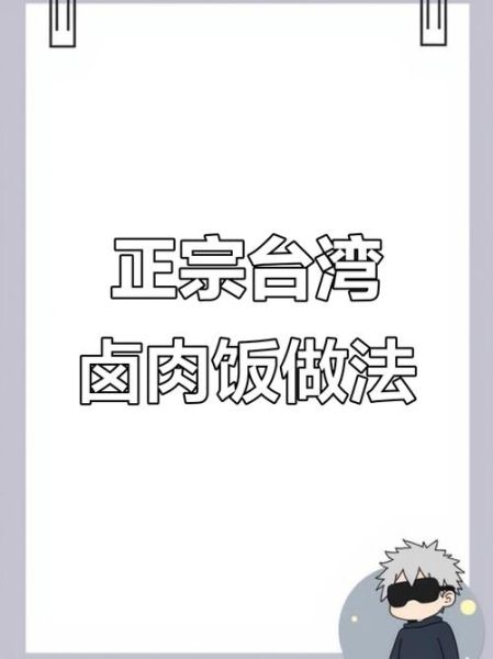 台湾卤肉饭怎么做_卤肉饭正宗配方-第2张图片-山城妙识