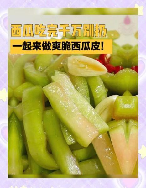 凉拌西瓜皮怎么做_凉拌西瓜皮要不要焯水-第1张图片-山城妙识