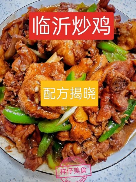 临沂炒鸡怎么做才正宗_临沂炒鸡正宗做法揭秘-第3张图片-山城妙识 临沂炒鸡怎么做才正宗_临沂炒鸡正宗做法揭秘-第3张图片-山城妙识