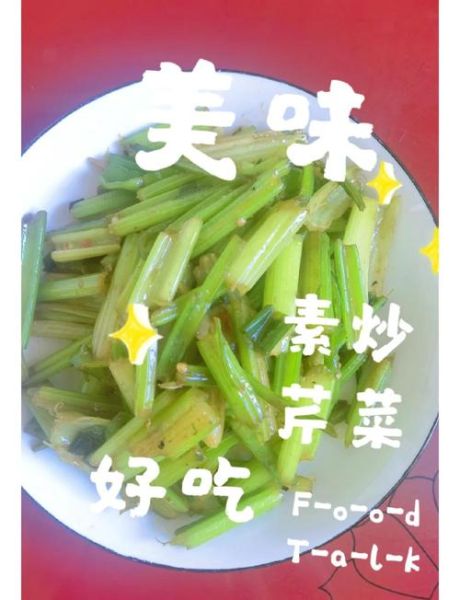 素炒香芹怎么做_香芹炒多久才脆-第1张图片-山城妙识 素炒香芹怎么做_香芹炒多久才脆-第1张图片-山城妙识