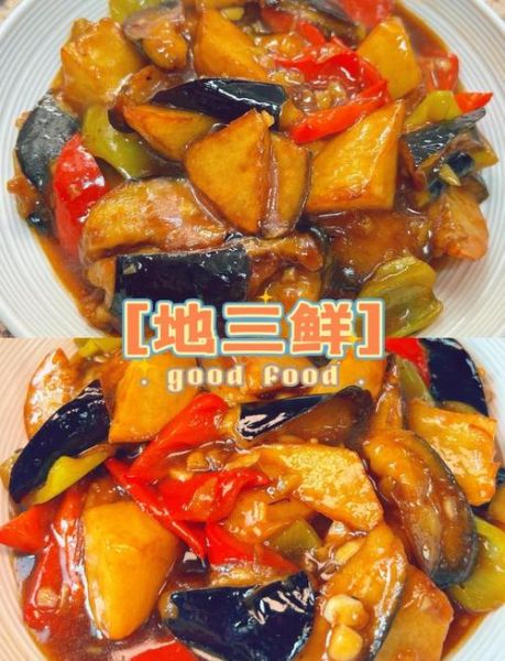 地三鲜的家常做法_地三鲜怎么做不吸油-第2张图片-山城妙识