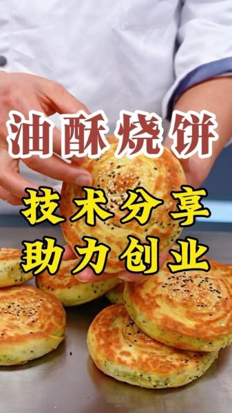 油酥烧饼怎么做_油酥烧饼的配方比例-第2张图片-山城妙识 油酥烧饼怎么做_油酥烧饼的配方比例-第2张图片-山城妙识