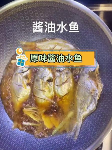 酱油水鱼怎么做_酱油水鱼的家常做法-第2张图片-山城妙识