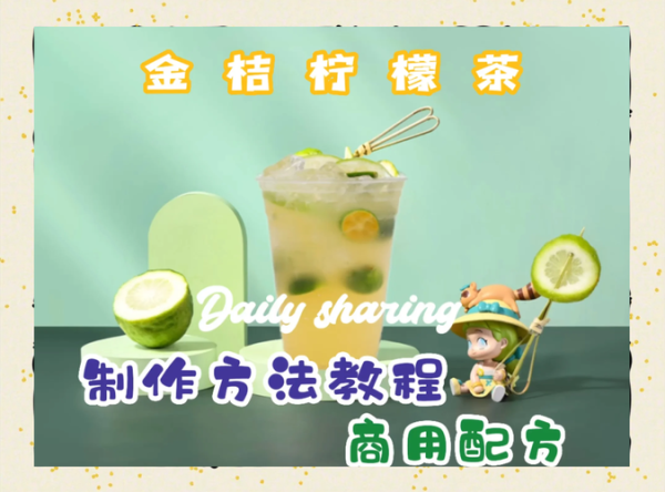 金桔柠檬茶怎么做_金桔柠檬茶配方比例-第3张图片-山城妙识