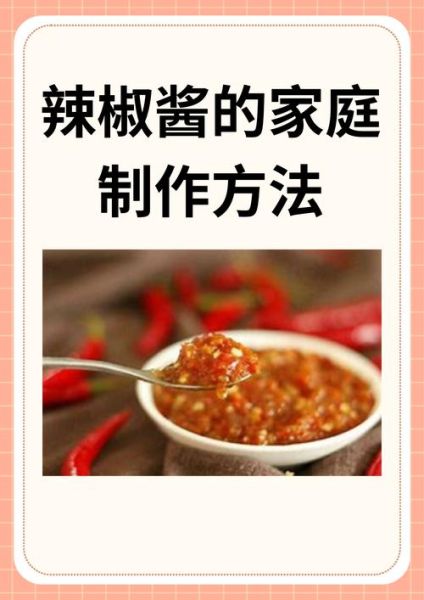 辣椒酱怎么做_家庭自制辣椒酱配方-第2张图片-山城妙识