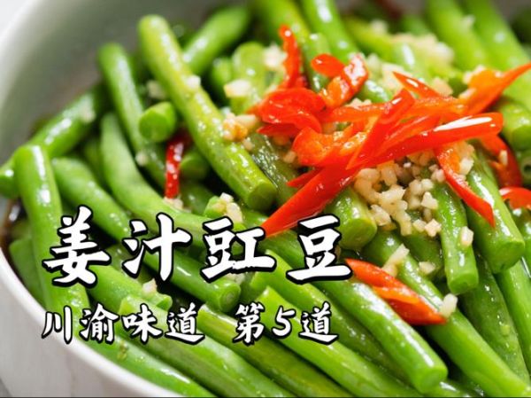 姜汁豇豆怎么做_姜汁豇豆的做法窍门-第2张图片-山城妙识