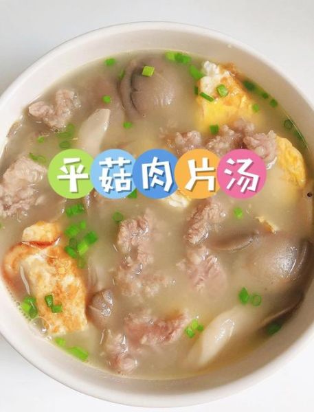 平菇肉片汤怎么做_平菇肉片汤的做法窍门-第3张图片-山城妙识
