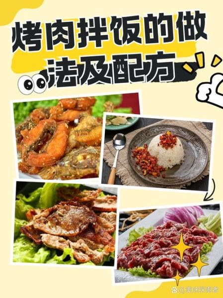 烤肉拌饭怎么做_烤肉拌饭配方-第1张图片-山城妙识