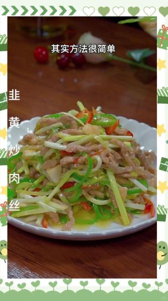 韭黄炒肉丝怎么做_韭黄炒肉丝需要焯水吗-第2张图片-山城妙识