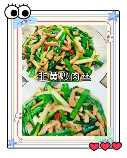 韭黄炒肉丝怎么做_韭黄炒肉丝需要焯水吗-第3张图片-山城妙识