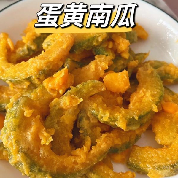 咸蛋黄南瓜怎么做_咸蛋黄南瓜家常做法-第1张图片-山城妙识