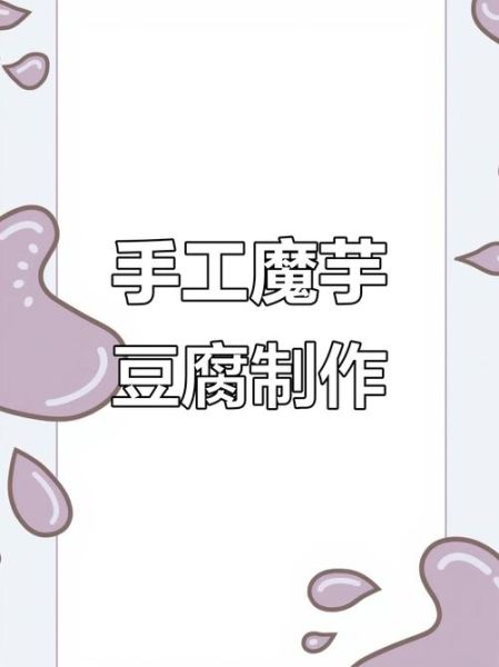 魔芋豆腐怎么做_魔芋豆腐配方比例-第2张图片-山城妙识 魔芋豆腐怎么做_魔芋豆腐配方比例-第2张图片-山城妙识