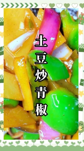 青椒炒土豆片怎么做才脆_土豆片不软塌的秘诀-第2张图片-山城妙识