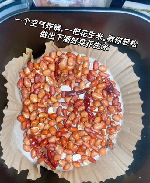 空气炸锅花生米怎么做_空气炸锅花生米需要几分钟-第1张图片-山城妙识