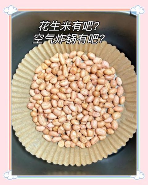 空气炸锅花生米怎么做_空气炸锅花生米需要几分钟-第3张图片-山城妙识