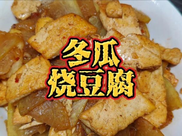 冬瓜炖豆腐怎么做好吃_冬瓜炖豆腐的家常做法-第1张图片-山城妙识