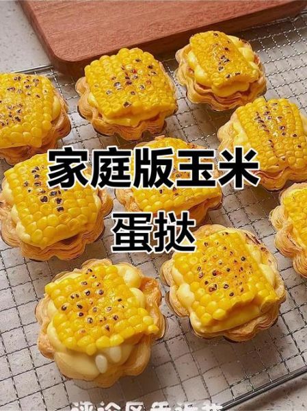 玉米蛋挞怎么做_玉米蛋挞烤箱温度时间-第3张图片-山城妙识
