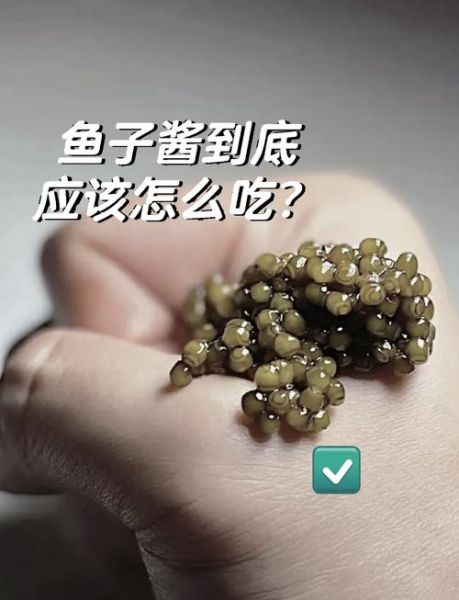 鱼子酱怎么保存_鱼子酱的家常做法-第1张图片-山城妙识