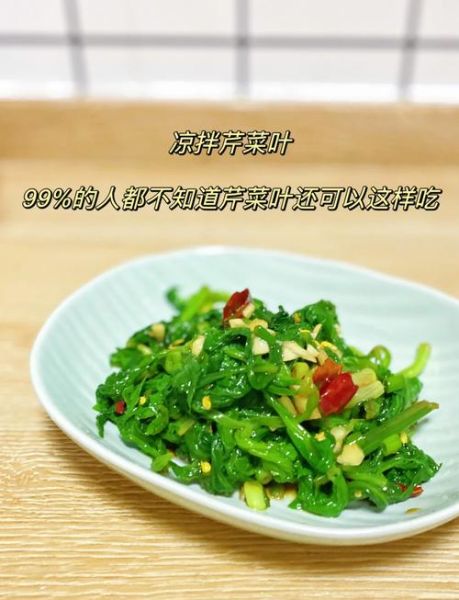 凉拌芹菜叶怎么做好吃_芹菜叶凉拌要不要焯水-第1张图片-山城妙识 凉拌芹菜叶怎么做好吃_芹菜叶凉拌要不要焯水-第1张图片-山城妙识
