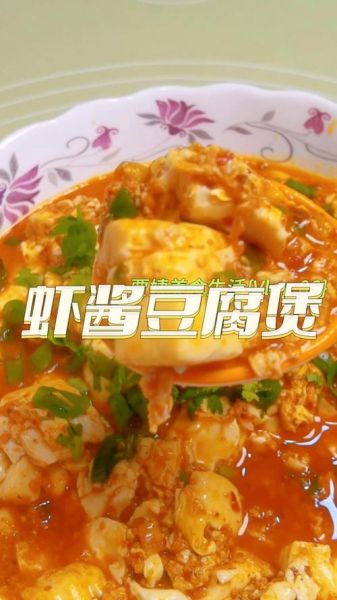 虾酱豆腐怎么做_虾酱豆腐的家常做法-第1张图片-山城妙识