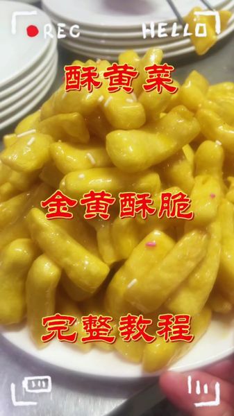 酥黄菜怎么做_酥黄菜做法视频详细步骤-第2张图片-山城妙识 酥黄菜怎么做_酥黄菜做法视频详细步骤-第2张图片-山城妙识