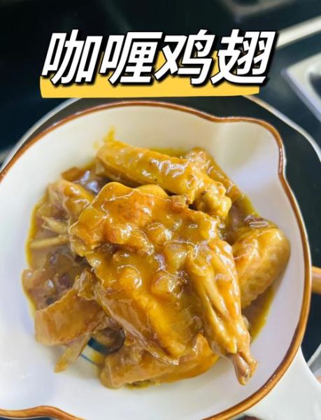 咖喱鸡翅怎么做_咖喱鸡翅用哪种咖喱块-第1张图片-山城妙识 咖喱鸡翅怎么做_咖喱鸡翅用哪种咖喱块-第1张图片-山城妙识