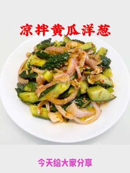 黄瓜洋葱怎么凉拌好吃_需要焯水吗-第2张图片-山城妙识