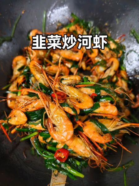 韭菜炒河虾怎么炒好吃_韭菜炒河虾的家常做法-第1张图片-山城妙识