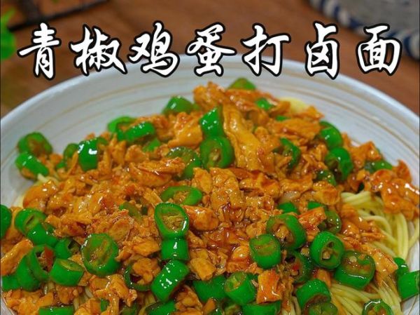 鸡蛋卤子面条怎么做_鸡蛋卤子面条家常做法-第2张图片-山城妙识 鸡蛋卤子面条怎么做_鸡蛋卤子面条家常做法-第2张图片-山城妙识