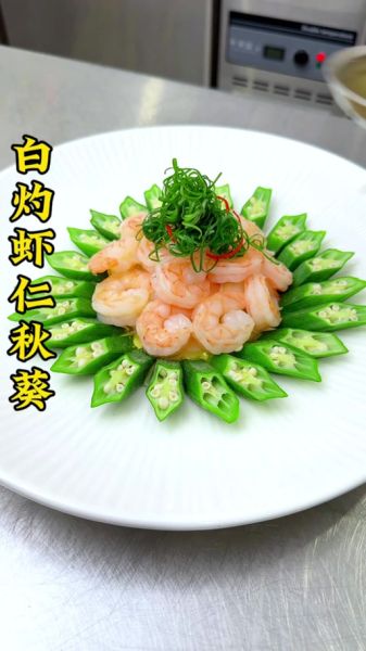 秋葵炒虾仁怎么做_秋葵炒虾仁的营养价值-第1张图片-山城妙识