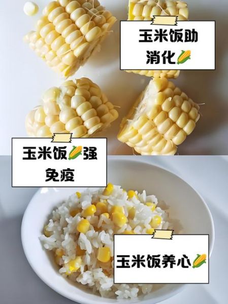 玉米饭怎么做_玉米饭要泡多久-第2张图片-山城妙识 玉米饭怎么做_玉米饭要泡多久-第2张图片-山城妙识