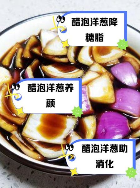 醋泡洋葱的正确做法_醋泡洋葱能保存多久-第2张图片-山城妙识