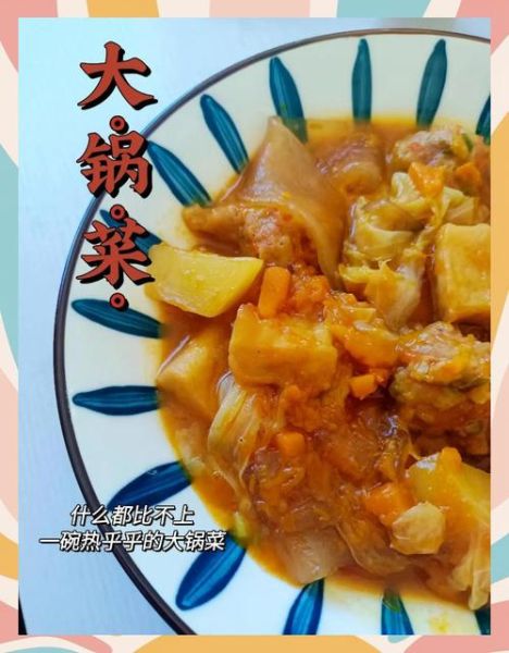 大锅菜怎么做才好吃_大锅菜家常做法步骤-第1张图片-山城妙识