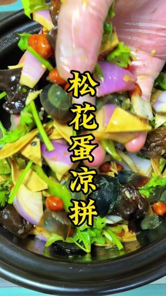 松花蛋怎么做好吃_家常松花蛋凉拌做法-第1张图片-山城妙识