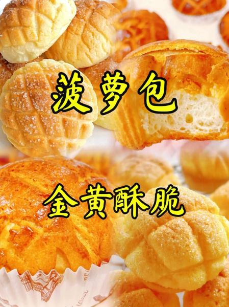 菠萝包怎么做_菠萝包为什么叫菠萝包-第3张图片-山城妙识 菠萝包怎么做_菠萝包为什么叫菠萝包-第3张图片-山城妙识