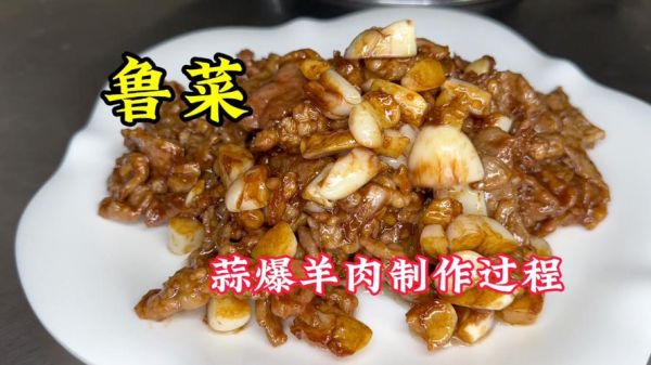 蒜爆羊肉怎么做_蒜爆羊肉的家常做法-第1张图片-山城妙识 蒜爆羊肉怎么做_蒜爆羊肉的家常做法-第1张图片-山城妙识