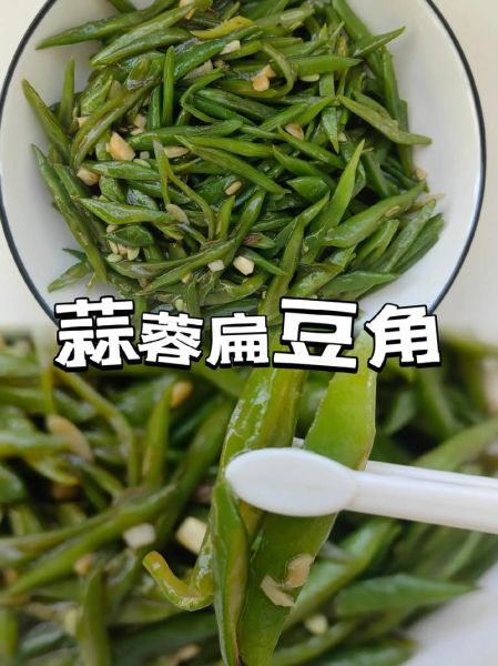 炒扁豆角怎么做好吃_扁豆角焯水几分钟-第2张图片-山城妙识