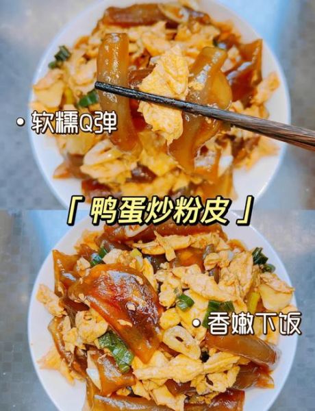 鹅蛋粉皮怎么做好吃_鹅蛋粉皮家常做法-第1张图片-山城妙识