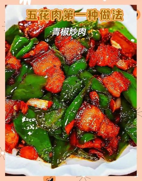 五花肉炒辣椒怎么做_五花肉炒辣椒先炒肉还是先炒辣椒-第1张图片-山城妙识