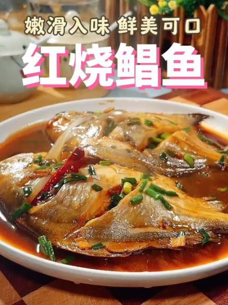 红烧平鱼怎么做好吃_家常红烧平鱼做法窍门-第1张图片-山城妙识 红烧平鱼怎么做好吃_家常红烧平鱼做法窍门-第1张图片-山城妙识