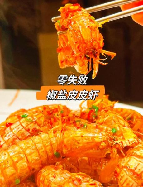 椒盐皮皮虾怎么做_椒盐皮皮虾家常做法-第3张图片-山城妙识