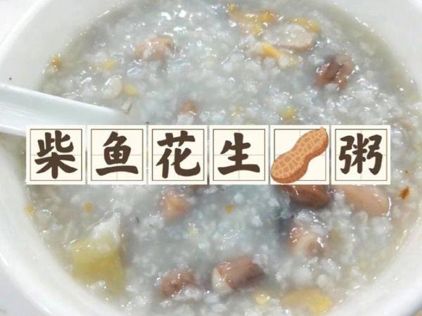 柴鱼花生粥怎么做_柴鱼花生粥需要提前泡花生吗-第2张图片-山城妙识